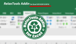 全ExcelユーザーはRelaxtools Addinをインストールせよ - ビジネス中学